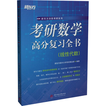 考研数学高分复习全书(线性代数)