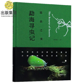昆虫之美(勐海寻虫记)(精)