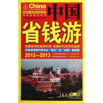 中国省钱游(第2版) <中国省钱游>编写组  书籍