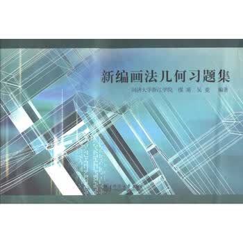 新编画法几何习题集   缪盾 等 编 书籍