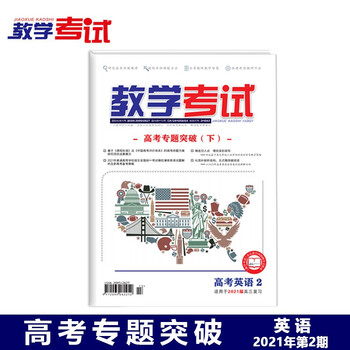 2021教学考试杂志 高考杂志2 高考专题突破 下  2021高考适用 英语