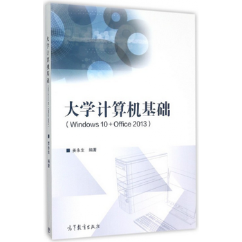 大学计算机基础 Windows 10 Office 2013版 姜永生 高等教育出版