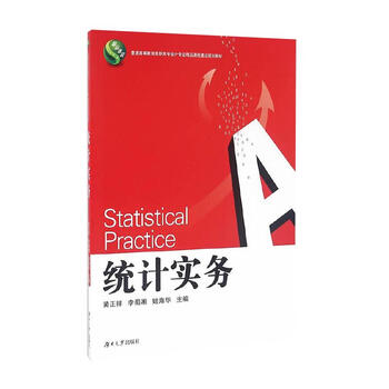 统计实务 黄正祥,李蜀湘,姬海华 编 书籍