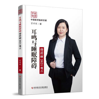 正版 耳鸣与睡眠障碍 曾祥丽2021观点 科学技术文献出版社 曾祥丽