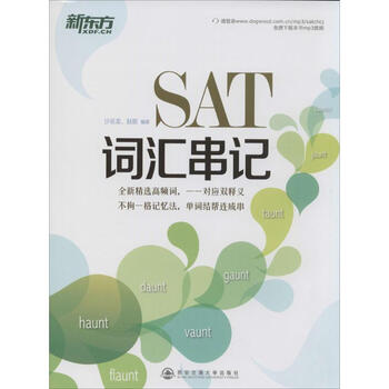 SAT词汇串记 沙云龙 等 书籍