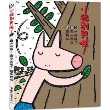  小猪别哭啦！（二版） 21 加藤阳子 小鲁文化  绘本 进口原版