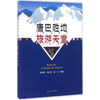 康巴胜地 旅游天堂