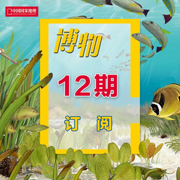 【博物1年】《博物》杂志 2022年1月起 12期订阅 全年包邮 中国国家地理旗舰店