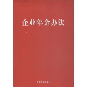 企业年金办法