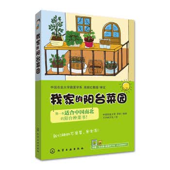 我家的阳台菜园【正版图书，售后无忧】