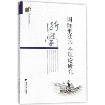国际刑法基本理论研究/当代浙江学术文库