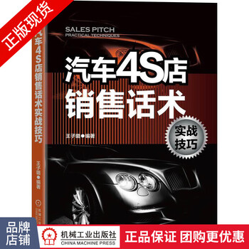 正版包邮 汽车4S店销售话术实战技巧8066595
