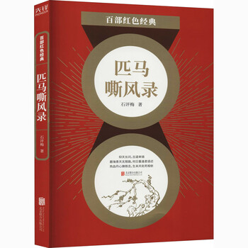 匹马嘶风录 石评梅 著