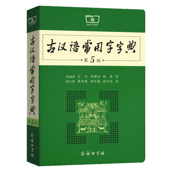 古汉语常用字字典第5版 初高中语文必背古诗文言文全解全析工具书 商务印书馆 王力 古代汉语字典