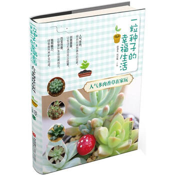 一粒种子的幸福生活人气多肉香草在家玩