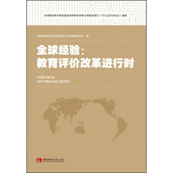 全球经验：教育评价改革进行时