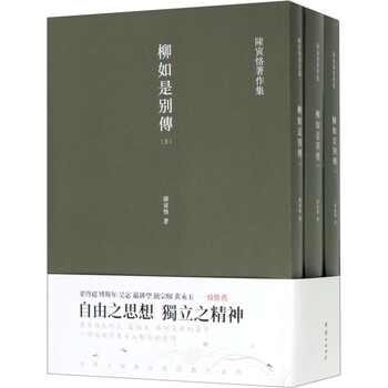 柳如是别传(全3册) 陈寅恪  书籍