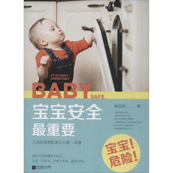 宝宝安全最重要 崔民彦 作 书籍