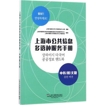 上海市公共信息多语种服务手册(中韩(朝)文版)