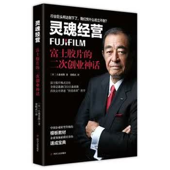 灵魂经营:富士胶片的二次创业神话(日)古森重隆著四川人民出版社【正版包邮】