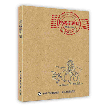 [按需印刷]挑战拖延症