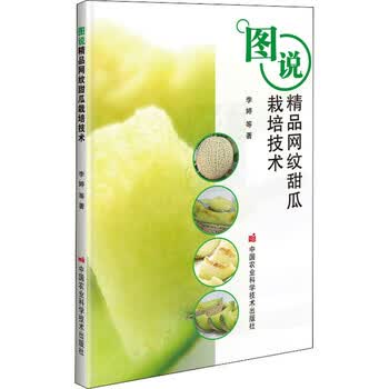 图说精品网纹甜瓜栽培技术