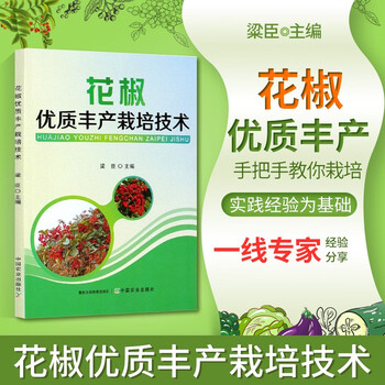 花椒丰产栽培技术 梁臣 花椒栽培技术书籍 花椒丰产栽培实用技术大全优良品种苗木繁育花椒树整形修剪土肥水管理病虫冻害