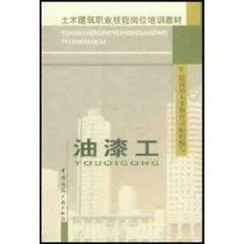 油漆工//土木建筑职业技能岗位培训教材