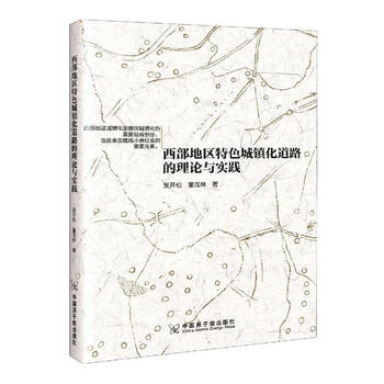 西部地区城镇化道路的理论与实践 吴开松董茂林 建筑 9787522105314