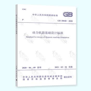 GB 50040-2020 动力机器基础设计标准 代替GB 50040-96动力机器基础设计规范