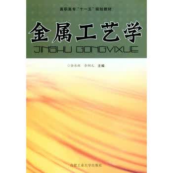 金属工艺学（修订版）