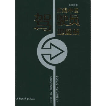 中国驾驶员地图册 西安地图出版社 编  书籍