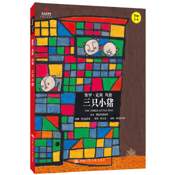 三只小猪 9787300221571 金振洛, 金水妍, 郭文蕊 中国人民大学出版社