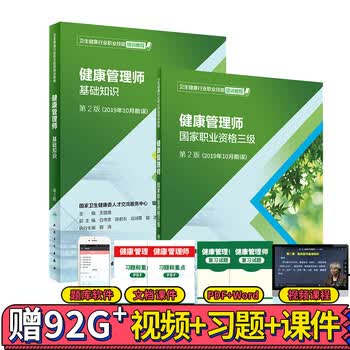 正版2020年国家职业健康管理师基础知识健康管理师+国家职业资格三级资格证考试用书全套健康管理师