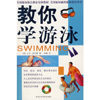 教你学游泳 (美)大卫·托马斯,林琳 黑龙江科学技术出版社