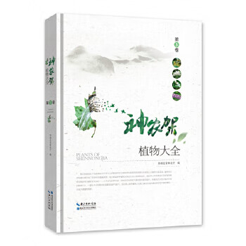 神农架植物大全 第3卷