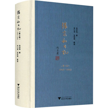 张宗和日记(第3卷) 1942-1946