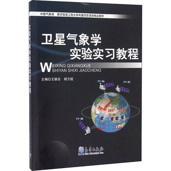 卫星气象学实验实习教程 图书