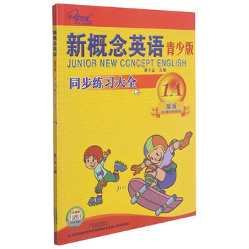 新概念英语青少版同步练习大全(1A)