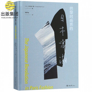 巴黎时尚界的日本浪潮(精)