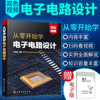 从零开始学电子电路设计 模拟电路集成电路系统传感器数字印制电路板设计CAD