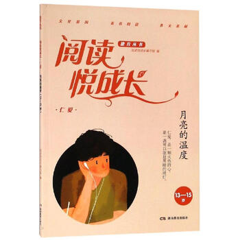 仁爱.月亮的温度(13-15岁)/阅读悦成长