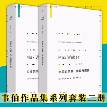韦伯作品集（套装共2册）：中国的宗教 儒教与道教（新版）+印度的宗教印度教与佛教（新版）理想国