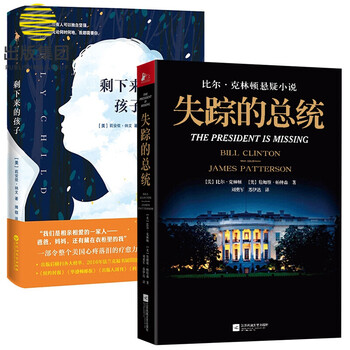 失踪的总统&剩下来的孩子 共2册