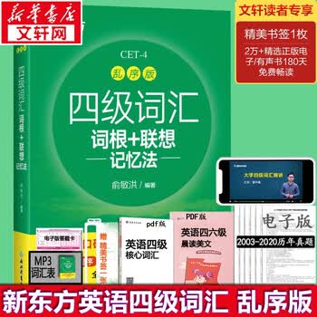 【多品可选】备考2022.6 大学英语四六级考试合集 新东方四级词汇（乱序版） 俞敏洪