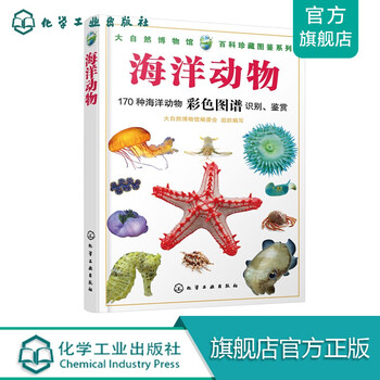 大自然博物馆·百科珍藏图鉴系列--海洋动物