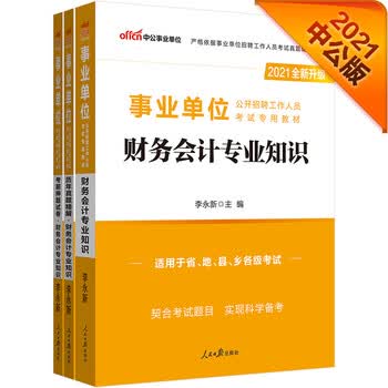中公教育2021事业单位考试：财务会计知识+历年真题精解财务会计知识+考前押题试卷财务会计知识共3册