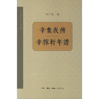 辛弃疾传—辛稼轩年谱 【正版书】