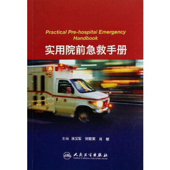 实用院前急救手册 涂汉军 9787117168472 人民卫生出版社