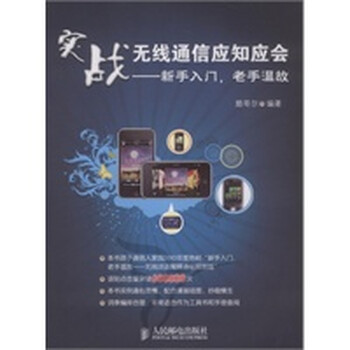 实战无线通信应知应会——新手入门，老手温故